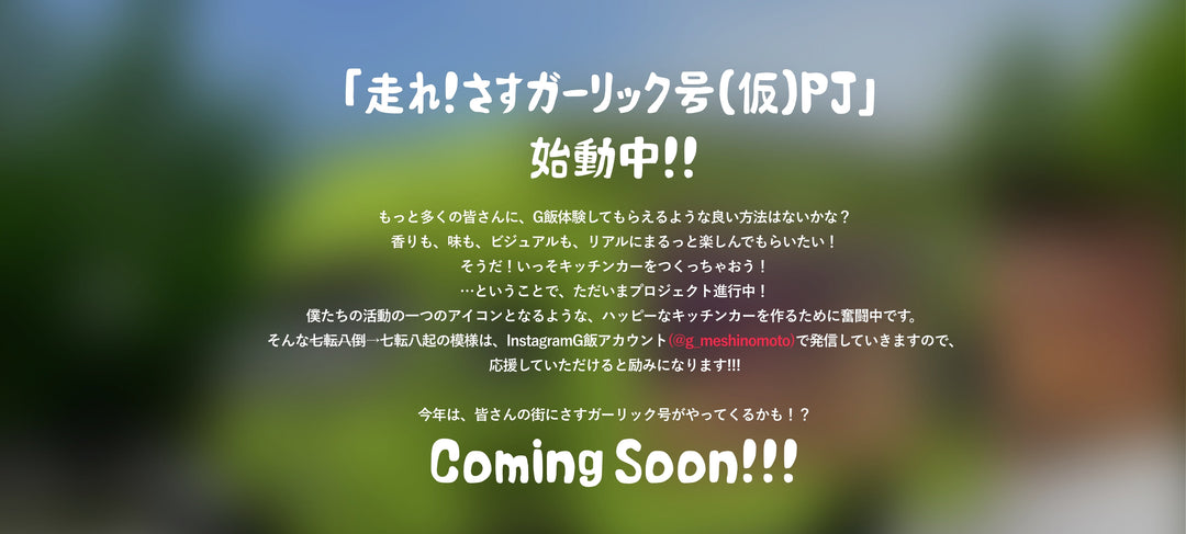 G飯の素 | OUTDOOR OPERA