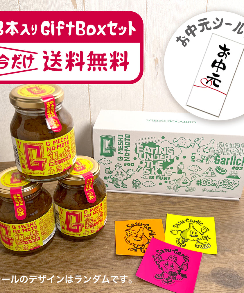 G飯の素 | OUTDOOR OPERA